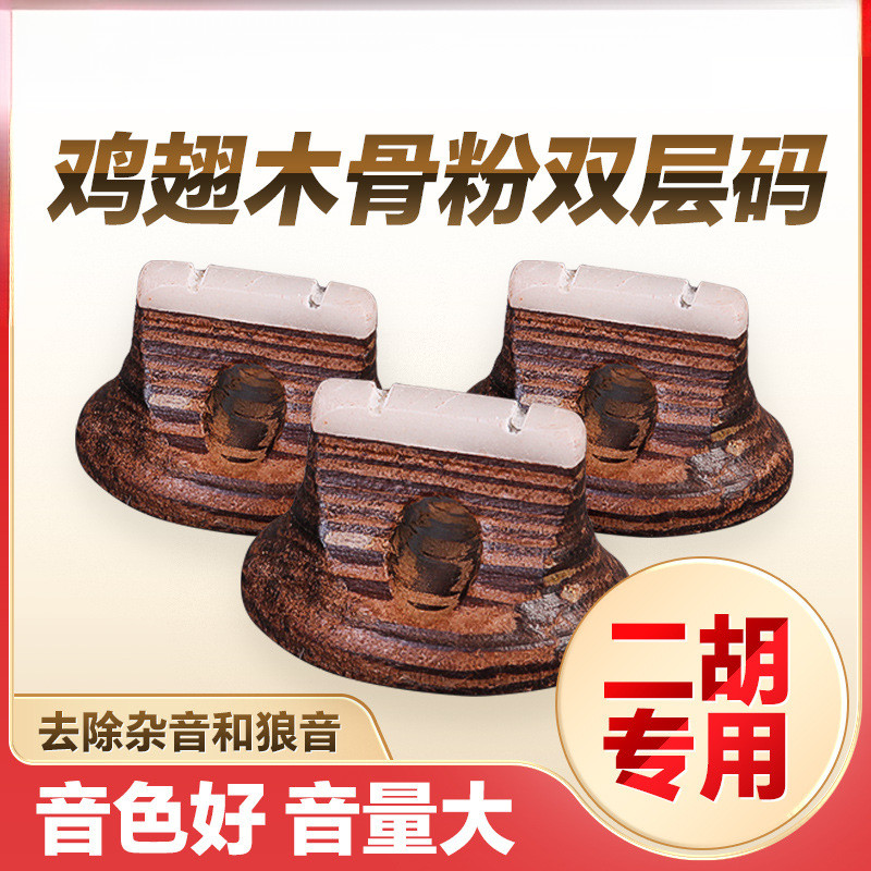 专业二胡码子鸡翅木二胡琴码专业琴码双层复合码大音量骨粉琴码