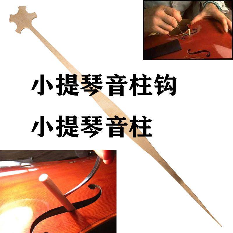 中提琴音柱木质安装工具音柱钩不会有教程优质专用中提琴配件手工