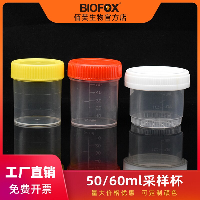 50/60ml一次性采样杯 螺口带盖刻度塑料取样小瓶子尿液标本采集杯