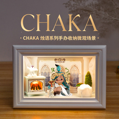 适用泡泡玛特CHAKA烛语系列手办盲盒微景观收纳展示盒潮玩摆件