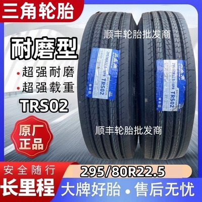 正品三角双钱路力士295/80R22.5全钢丝重载耐磨东风解放真空胎