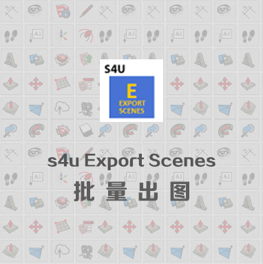 优象SketchUp插件丨s4u Export Scenes批量场景导出工具|批量出图
