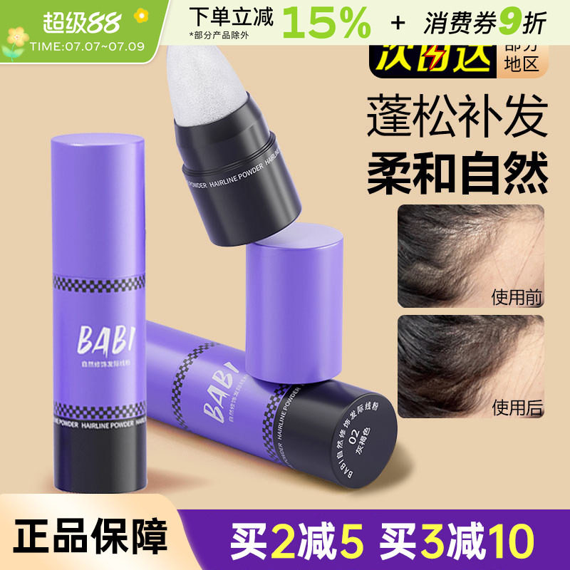 BABI发际线粉填充遮盖发缝高额头阴影修容补发头发发际线棒笔泥女