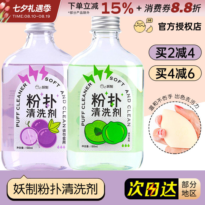 妖制粉扑清洗剂美妆清洁美妆蛋海绵化妆刷美妆工具洗刷专用清洗液