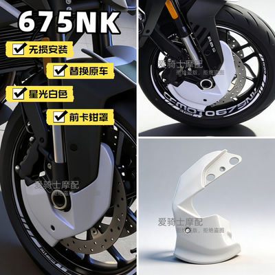 适用春风675NK前卡钳通风罩