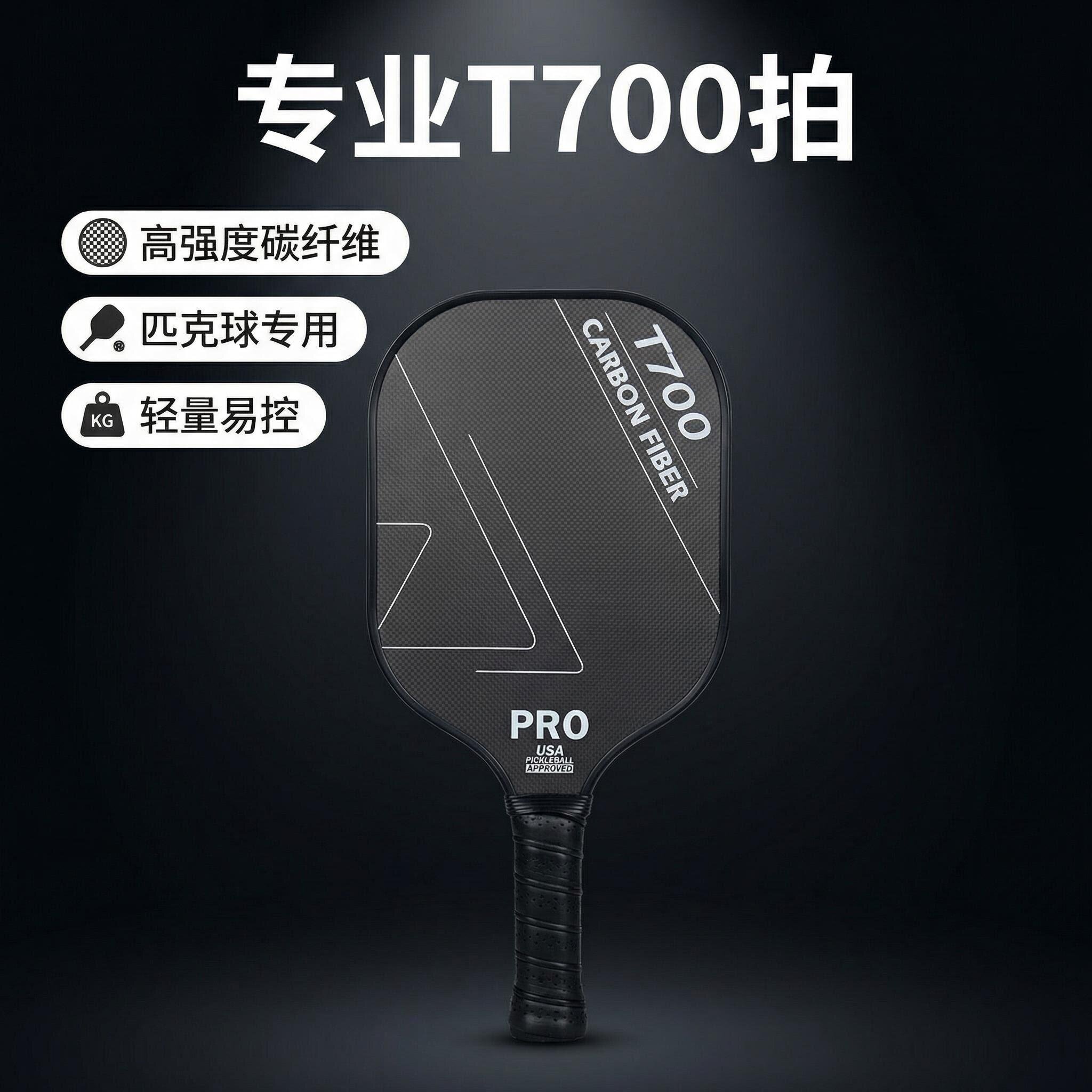 匹克T700碳纤维球拍全套赛事级匹克球板拍超轻pickleball匹克球拍