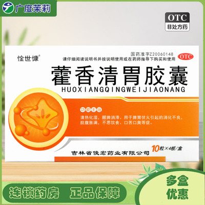 【惍世慷】藿香清胃胶囊0.32g*40粒/盒