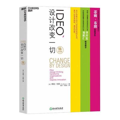 IDEO，设计改变一切:10周年纪念版:how design thi transforms organizations and insp蒂姆布朗侯婷何瑞青湛庐文化出品  艺术书籍