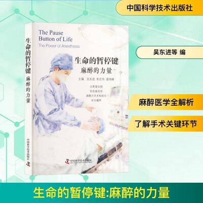 生命的暂停键:麻醉的力量:the power of anesthesia吴东进中国科学技术出版社9787523616659 图书书籍