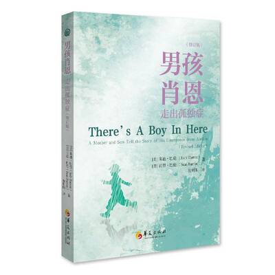 男孩肖恩:走出孤独症:a mother and son tell the story of his emergence fro朱迪·巴伦华夏出版社9787522206929 健康与养生书籍