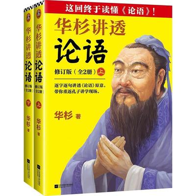 华杉讲透论语(修订版)(上下)华杉普通大众儒家论语研究哲学宗教书籍