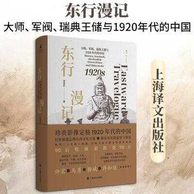 东行漫记:大师、军阀、瑞典王储与1920年代的中国:masters, warlords, the swedish c邹德怀上海译文出版社9787580701879 图书书籍
