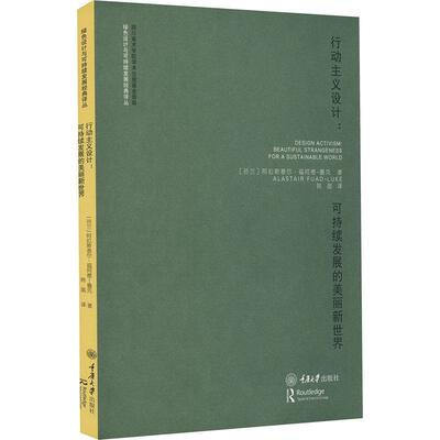 行动主义设计:可持续发展的美丽新世界:beautiful strangeness for a sustainable world阿拉斯泰尔·福阿德_鲁克_  艺术书籍