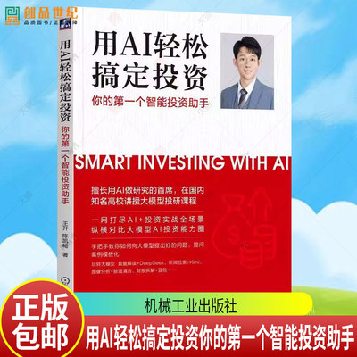 正版包邮 用AI轻松搞定投资:你的第一个智能投资助手 王开 机械工业出版社 9787111796329 图书书籍
