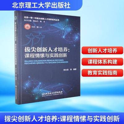 拔尖创新人才培养:课程情愫与实践创新 熊永昌 北京理工大学出版社9787576351989 社会科学书籍