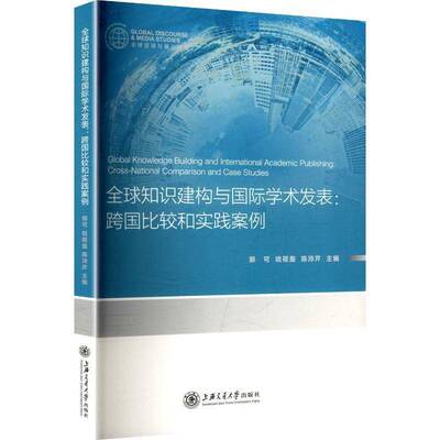 全球知识建构与国际学术发表:跨国比较和实践案例:cross-national comparison 郭可上海交通大学出版社9787313330123 社会科学书籍