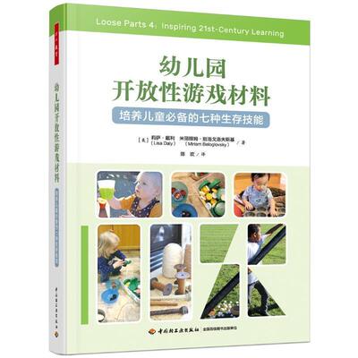 幼儿园开放游戏材料:培养儿童的七种生存技能:inspiring 2t-century learning莉萨·戴利  社会科学书籍