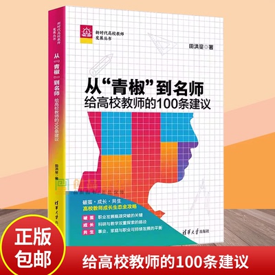 从 青椒 到名师 给高校教师的100条建议 田洪鋆 高校教师成长生态全攻略 吉大秋果 大学老师辅导员教授教学科研书籍