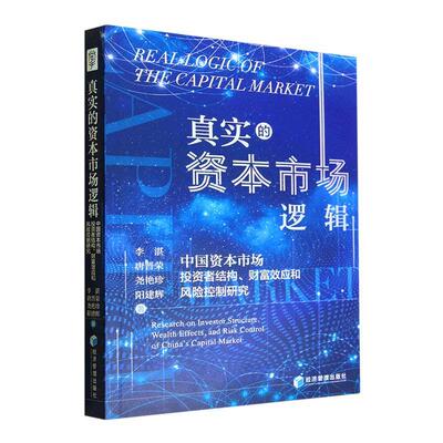 真实的资本市场逻辑：中国资本市场投资者结构、财富效应和风险控制研究：research on investor stucture, wealth 李湛  经济书籍