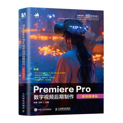 PREMIERE PRO数字后期制作（案例微课版）孙琪王军人民邮电出版社9787115653260 计算机与网络书籍