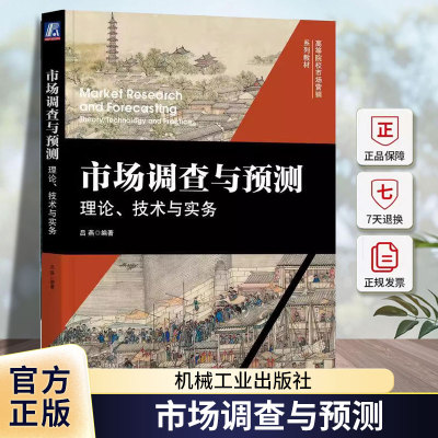 正版包邮 市场调查与预测 理论 技术与实务 吕燕 高等院校系列教材 9787111725404 机械工业出版社