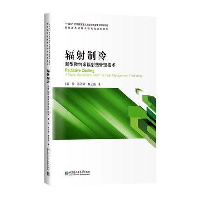 辐射制冷:新型微纳米辐射热管理技术:a novel micro/nano radiative heat manage裘俊哈尔滨工业大学出版社9787576717501 图书书籍