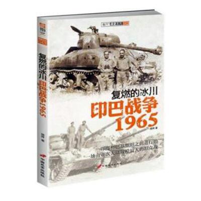 复燃的冰川(印巴战争1965)/指文战史系列胡烨普通大众印巴战争研究历史书籍