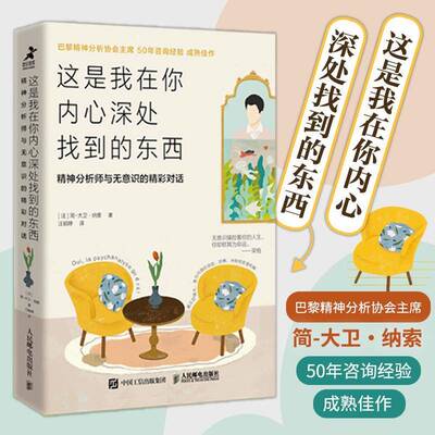 这是我在你内心深处找到的东西:精神分析师与无意识的精彩对话简_大卫·纳索人民邮电出版社9787115603487 社会科学书籍