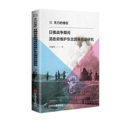 无力的维权(日俄战争期间清维护东北国民权益研究)许健柏普通大众日俄战争研究历史事件研究中国清历史书籍