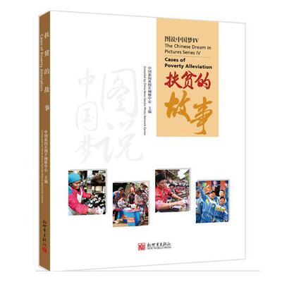 图说:Ⅳ:Ⅳ:扶贫的故事:Cases of poverty alleviation中国新闻社图片网络中心 中国历史代史摄影集历史书籍