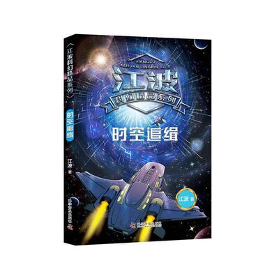 时空追缉 书江波 9787110101445 小说 书籍