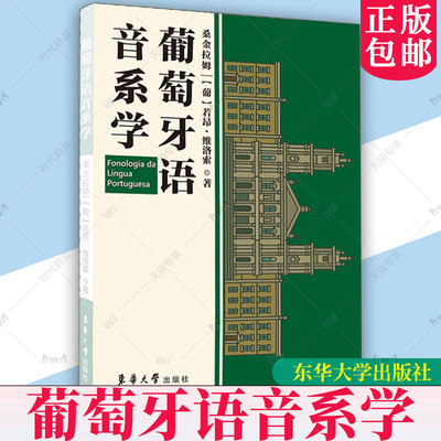 正版 葡萄牙语音系学 桑金拉姆 (葡)若昂·维洛索 葡萄牙语音系学研究 葡萄牙语中的典型音系学现象及其背后的语言学原理书