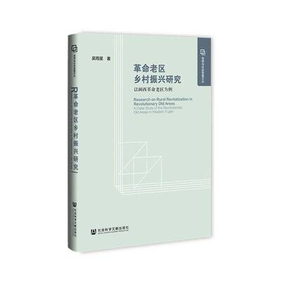 老区乡村振兴研究:以闽西老区为例:a case study of the revoluti吴雨星社会科学文献出版社·文化传媒分社9787522845647 经济书籍