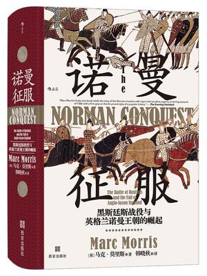 诺曼征服:黑斯廷斯战役与英格兰诺曼朝的崛起:the Battle of Hastings and the fall of Anglo-Saxon Engla马克·莫里斯  历史书籍
