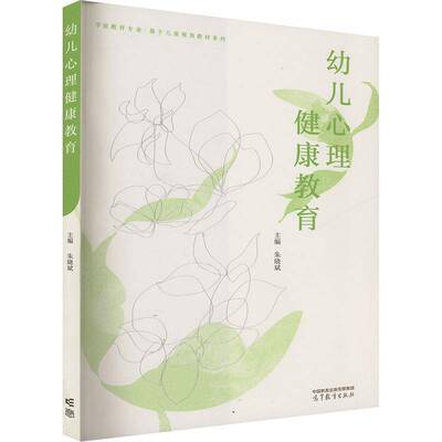 幼儿心理健康教育朱晓斌高等教育出版社9787040618297 社会科学书籍