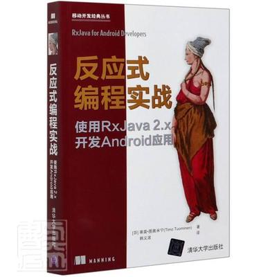 正版包邮 反应式编程实战(使用RxJava2.x开发Android应用)/移动开发 9787302560999 蒂莫·图奥米宁 清华大学出版社 工业技术 书