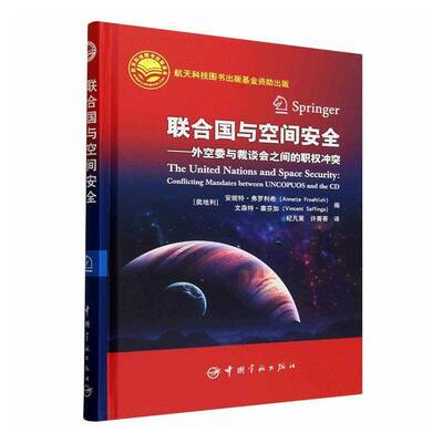 联合国与空间:外空委与裁谈会之间的职权冲突:conflicting mandateetween 安妮特·弗罗利希中国宇航出版社9787515925530 政治书籍