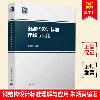 钢结构设计标准理解与应用 朱炳寅编著 结构分析与稳定性设计 依据GB 50017-2017钢结构设计标准 钢规钢标解释指南 中国建筑出版社