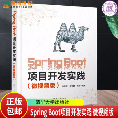 正版 Spring Boot项目开发实践 微视频版 朱元涛 江冬勤 黄毅 清华大学出版社9787302674764
