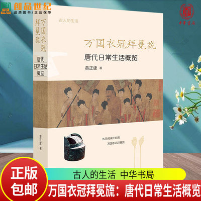 万国衣冠拜冕旒：唐代日常生活概览--古人的生活 黄正建著 中华书局9787101164299