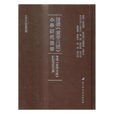 清儒《黄帝内经》训诂校勘文集 书王育林点校 9787530487020 体育 书籍