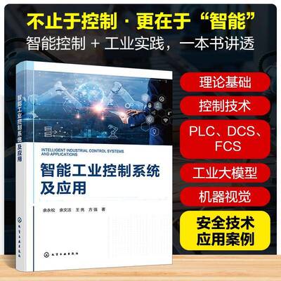 智能工业控制系统及应用 余永松 化学工业出版社 9787122490544 图书书籍