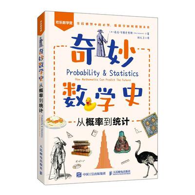 奇妙数学史:从概率到统计:How mathematics can predict the future迈克·戈德史密斯  自然科学书籍
