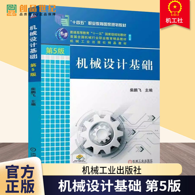 机械设计基础 第5版 柴鹏飞 高等职业技术院校机械 机电及近机类各专业教材书 有关工程技术人员的参考用书 9787111773818
