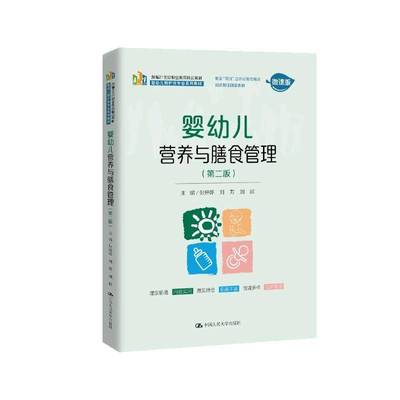 婴幼儿营养与膳食管理 第二版2版 新编21世纪职业教育精品教材 张婷婷 刘芳 刘欣 中国人民大学出版社 9787300337395