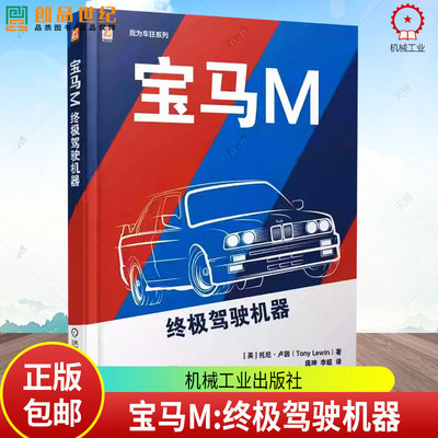 宝马M 终极驾驶机器 托尼 卢因 我为车狂系列 宝马M系列汽车图集图册 宝马M车型介绍 宝马车鉴赏书籍 宝马品牌书籍