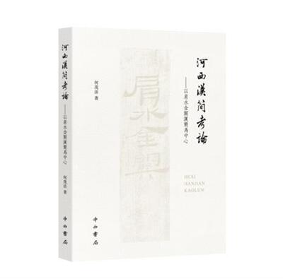河西汉简考论--以肩水金关汉简为中心何茂活普通大众简研究中国汉代历史书籍