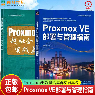 2册 Proxmox VE部署与管理指南 何坤源+Proxmox VE超融合集群实践真传 云计算虚拟化数据中心运维技术书 Proxmox VE存储配置教程