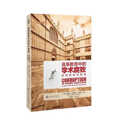 高等教育中的学术腐败:全球挑战与回应:global challenges and responses埃琳娜·德尼索娃·施密特_  社会科学书籍