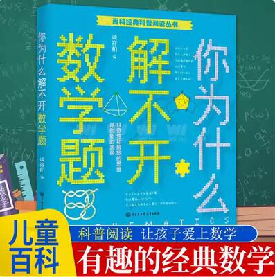 正版包邮 你为什么解不开数学题 谈祥柏 黄佳辉 百科经典科普阅读丛书 数学趣味学 让孩子爱上数学摆脱枯燥学数学超有趣的经典数学